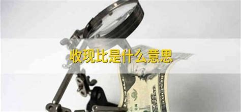 收现比是什么意思 财梯网