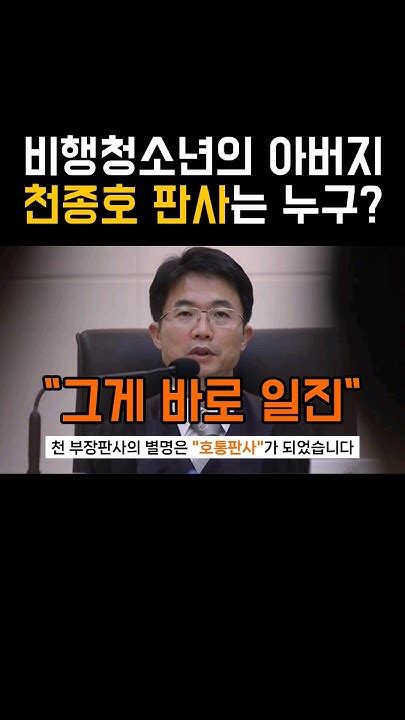 호통판사 천종호 판사는 누구 천종호 호통판사 천종호판사 Youtube