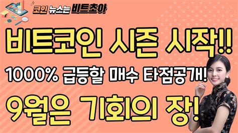 비트코인 리플 도지 이더리움 1000이상 급등할 매수 시그널 포착 9월은 기회의장 급등 포인트 알려드립니다매수 준비하세요비트코인 이더리움 폴렉시트 퀀텀