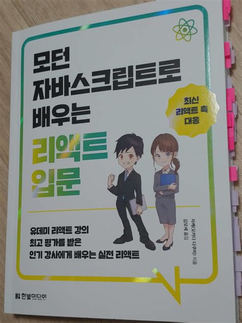 모던 자바스크립트로 배우는 리액트 입문