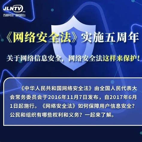 《网络安全法》实施五周年丨关于网络信息安全，网络安全法这样来保护！ 吉享 吉林 热点