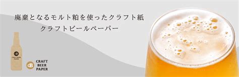 廃棄となるモルト粕を使ったクラフト紙「クラフトビールペーパー」 下げ札・タグ・シール・ラベル・ポップ専門のサカエマーク