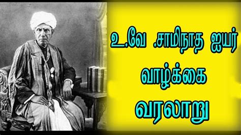 உ வே சாமிநாத ஐயர் வாழ்க்கை வரலாறு U V Swaminatha Iyer Biography Makkalkural Tv Youtube