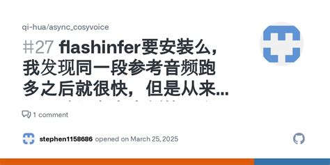 Flashinfer要安装么，我发现同一段参考音频跑多之后就很快，但是从来没用过的参考音频第一次跑很慢这正常么 · Issue 27