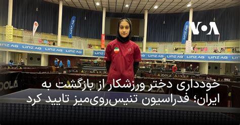 خودداری دختر ورزشکار از بازگشت به ایران؛ فدراسیون تنیس‌روی‌میز تایید کرد