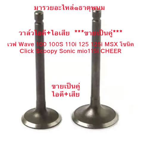 วาล์วไอดี ไอเสีย เวฟ Wave 100 100s 110i 125 125i Msx โซนิค Click Scoopy Sonic Mio115i Cheer