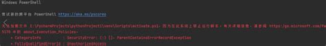 python更换python解释器 路径pycharm出现错误无法加载文件 venv Scripts activate ps1 帆布