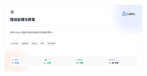 掌握 Python 错误处理与异常 Labex