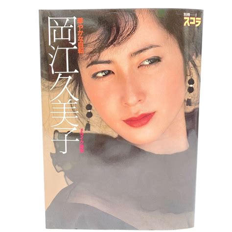 激レア 初版 別冊スコラ 岡江久美子写真集 華やかな自転 マイク岡田 スコラ 当時物 アイドル グラビア タレント お宝あ行｜売買された