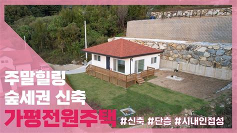 가평전원주택 매물 981 2억원대 숲세권 힐링 신축전원주택 Youtube