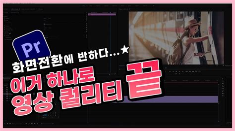 강의 프리미어 프로 Adjustment Layer조정레이어를 이용한 이펙트 화면전환 Youtube