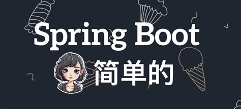 简单的spring boot 7 primary 注解的作用与使用 知乎