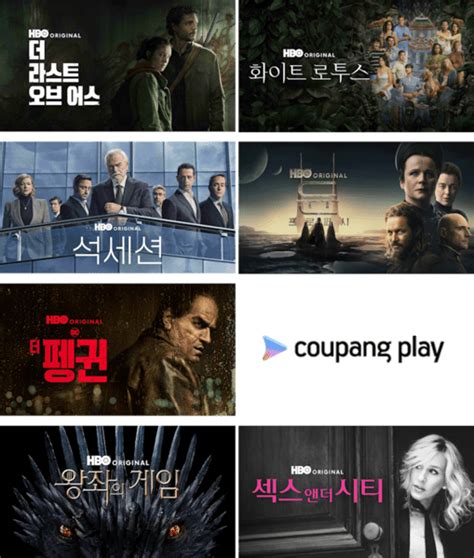 오늘 8시는 쿠팡플레이 타임 Hbo 명작 7편 국내 동시 최초 공개