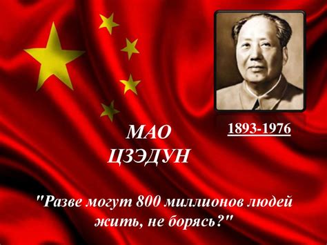 Мао Цзэдун 1893-1976 - презентация онлайн