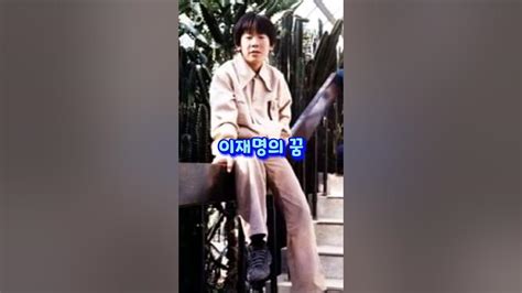 이재명의 꿈을 실현하기 위해 당신의 두표가 필요합니다 Youtube