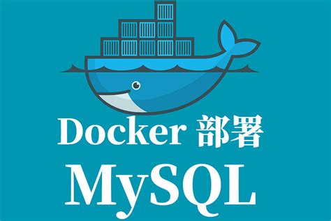 Mysql Docker 容器化部署全指南 轩辕镜像技术博客