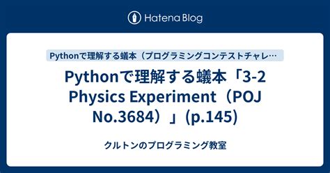 Pythonで理解する蟻本「3 2 Physics Experiment（poj No3684）」p145 クルトンのプログラミング教室