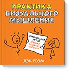 Рисуй, чтобы победить (Дэн Роэм) — купить в МИФе