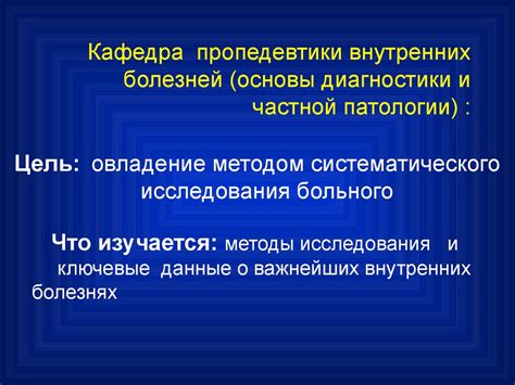 Пропедевтика внутренних болезней Основы диагностики и частной