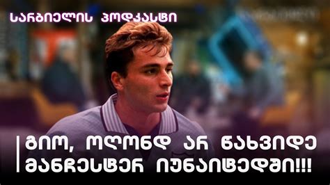 სარბიელის პოდკასტი ინგლისური ამბები გიო ქინქლაძეზე Youtube