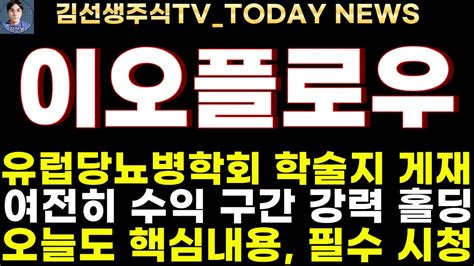 이오플로우 주가전망 530장중속보 유럽당뇨병학회 학술지 게재 여전히 수익 구간 강력 홀딩 메드트로닉 Manda 재개 한 방이면 날라갑니다 Youtube