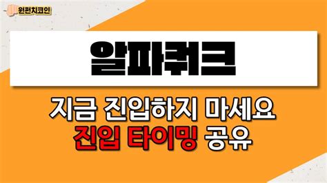 알파쿼크 지금 진입하지 마세요 진입 타이밍 공유 알파쿼크코인알파쿼크코인전망알파쿼크코인매수가알파쿼크코인알파쿼크코인알파
