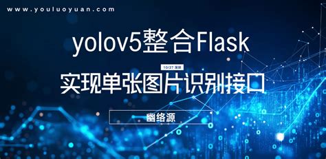 Yolov5整合flask实现图片识别接口教程，快速搭建ai图像识别api