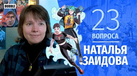 Наталья Заидова Художник комиксов Bubble Игорь Гром Бесобой Чумной Доктор и многие другие