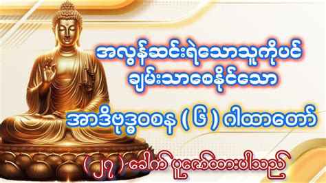ချမ်းသာစေနိုင်သော အာဒိဗုဒ္ဓဝစနဂါထာ Youtube