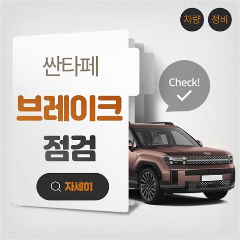 싼타페 브레이크 패드 점검 완벽 가이드 안전 운전 필수 체크리스트