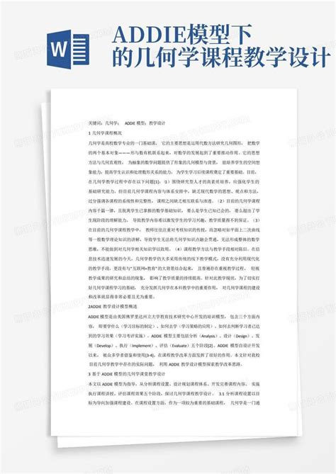 Addie模型下的几何学课程教学设计word模板下载 编号lyydxwzv 熊猫办公