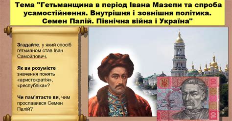 Гетьманщина в період Івана Мазепи та спроба усамостійнення Внутрішня і зовнішня політика Семен