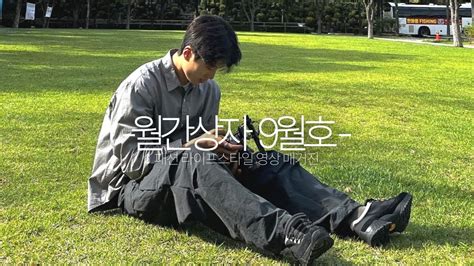 이렇게 예뻐도 되나 싶은 남자 가을 코디 가지 YouTube
