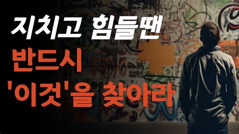 인생이 힘들 때 이 영상 보시면 무조건 잘됩니다 뭘해도 행복한 사람에게는 이것이 있습니다 Youtube