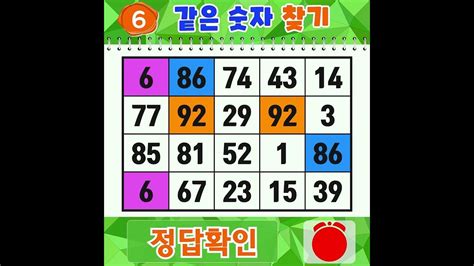 같은숫자찾기 60대는 80를 못 맞추는 문제 【치매예방퀴즈 숫자찾기 치매테스트】 13 Youtube