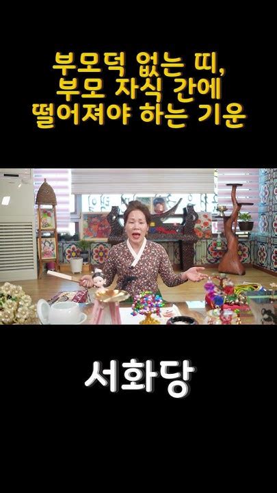 부모 덕이 없는 사람이 많은 띠는 Shorts Youtube