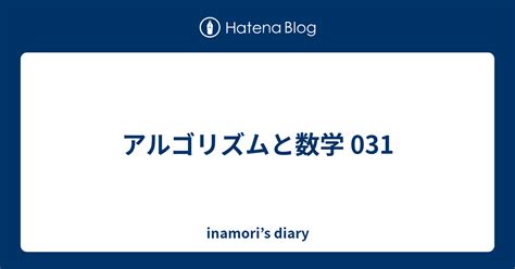 アルゴリズムと数学 031 inamoris diary