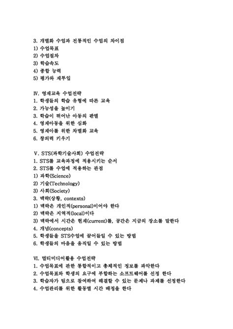 수업전략 방법 학생별 수업전략 교실 수업전략 개별화 수업전략 영재교육 수업전략 Sts과학기술사회 수업전략 멀티미디어활용 수업전략 인문교육