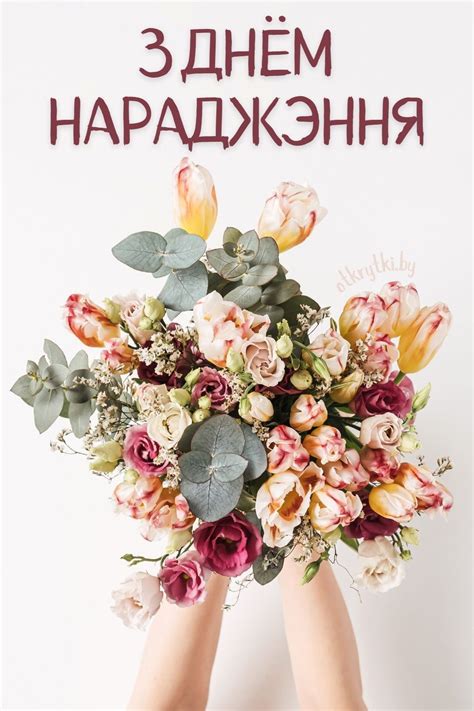 Белорусские открытки и картинки с днем рождения на белорусском языке