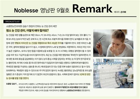 평소 눈 건강관리 어떻게 해야할까요 노블레스 영남판 9월호 김승기원장님편 센텀소중한눈안과