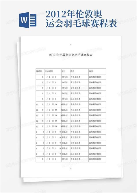 2012年伦敦奥运会羽毛球赛程表word模板下载 编号lyprjnvg 熊猫办公