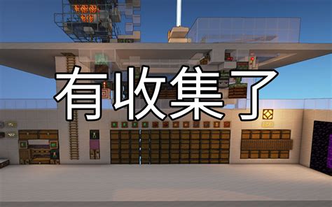 简单致富！袭击塔4 0带收集改版 超实用系列 minecraft我的世界 哔哩哔哩