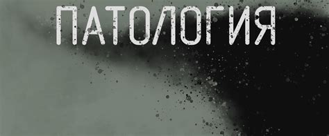 Патология