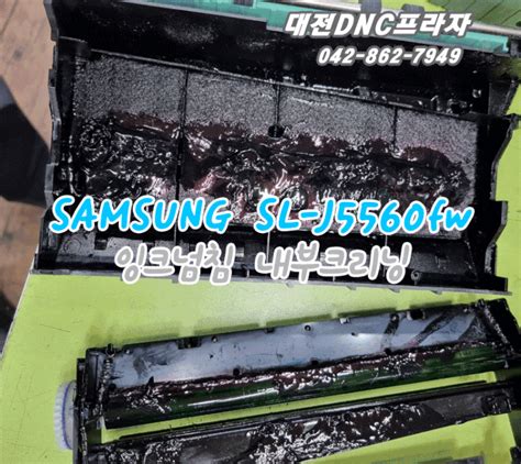 삼성sl J5560fw 내부크리닝 대전프린터수리는 디엔씨프라자에 맡기세요 네이버 블로그