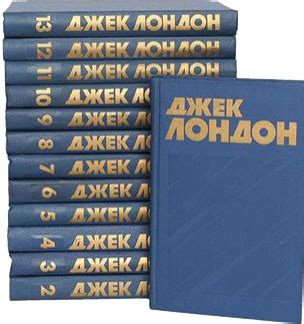 Собрание сочинений Джека Лондона в 13 томах. Заказ книг с бесплатной ...