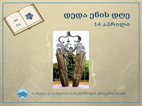 დედაენის დღის აღნიშვნა უნივერსიტეტში სამცხე ჯავახეთის სახელმწიფო უნივერსიტეტი