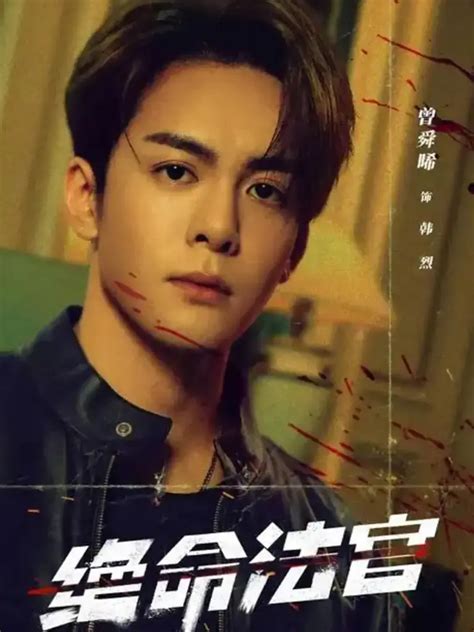 《绝命法官》曾舜晞第一次演坏人，居然没有干得过渣渣辉