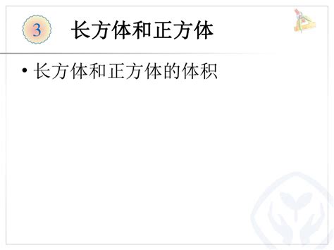3、长方体和正方体 长方体和正方体的体积例6 21世纪教育网