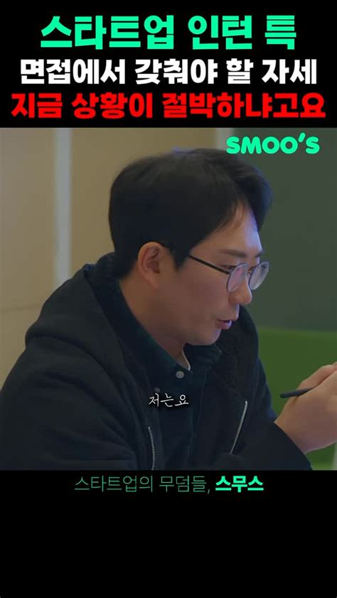 Mz가 업무전화 받는 방법 스타트업 인턴 특 원본 스타트업 인턴 특징 출처 풀버전은 유튜브 픽고 Pickgo‘ 채널에서 시청하실 수 있습니다 ‘저희 스무스‘는