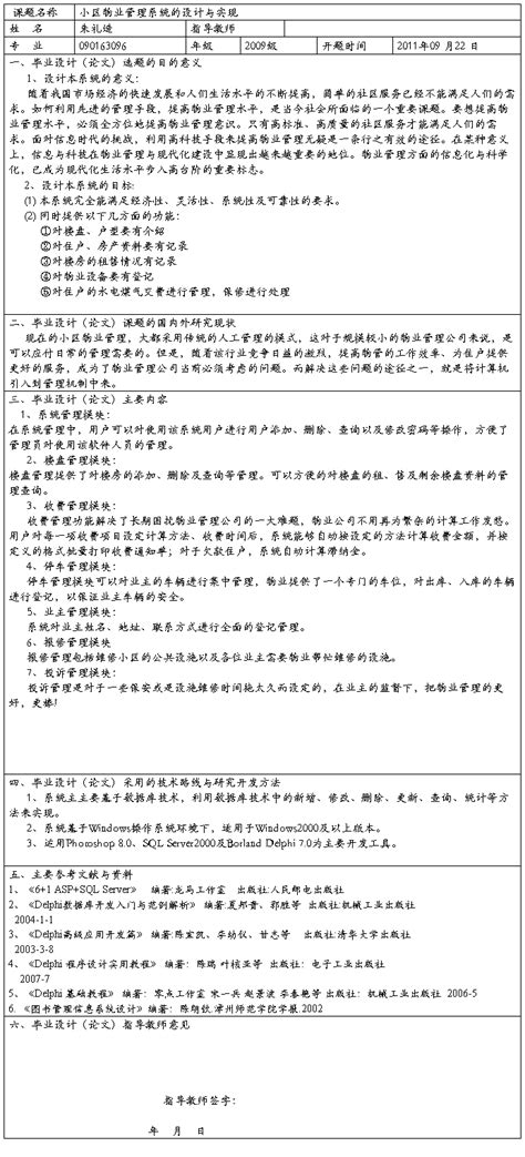 小区物业管理系统开题报告八篇 范文